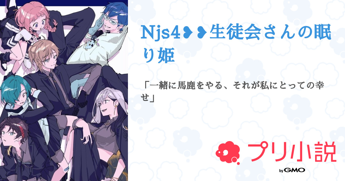 Njs4 生徒会さんの眠り姫 - 全84話 【連載中】（よ な さんの夢小説） | 無料スマホ夢小説ならプリ小説 byGMO